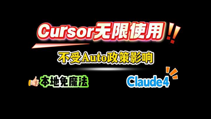 9月15日auto收费不影响！cursor继续无限使用claude4教程来了 - 知乎