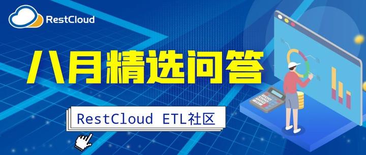 RestCloud ETL社区 八月精选问答 - 知乎