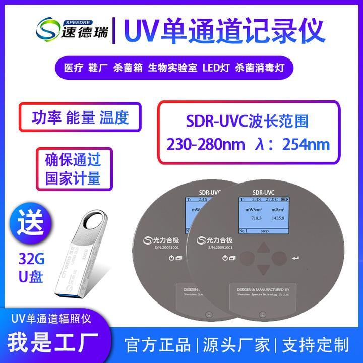 SDR-UVC杀菌紫外线灯能量光强检测仪 速德瑞UV能量辐照计 254nm - 知乎