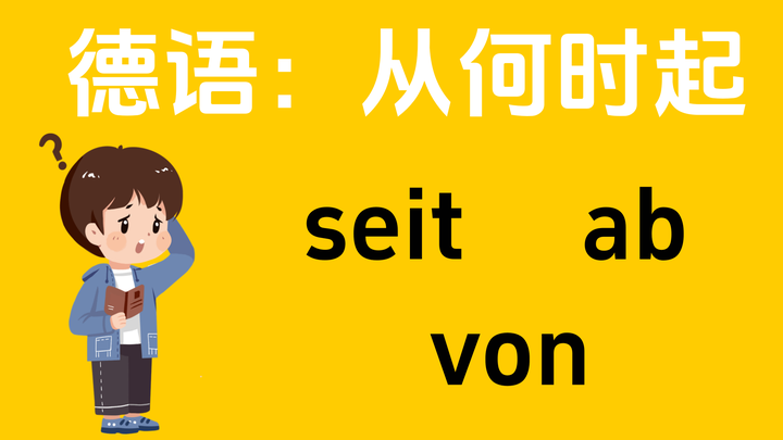 德语里的"从何时起"：seit， ab，von 的区别 - 知乎