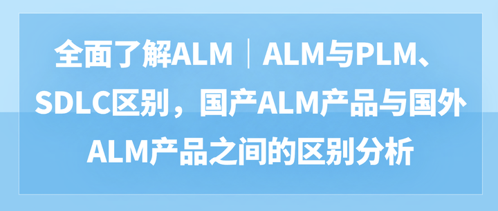 ALM与PLM、SDLC区别，国产ALM产品与国外ALM产品之间的区别分析｜全面了解ALM - 知乎
