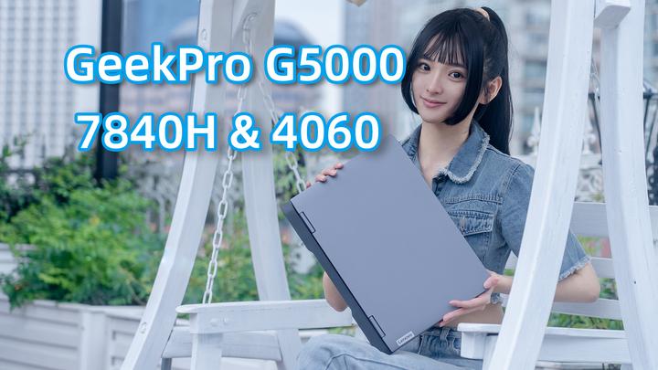 六千元7840H+4060是性价比还是坑？联想GeekPro G5000评测 - 知乎