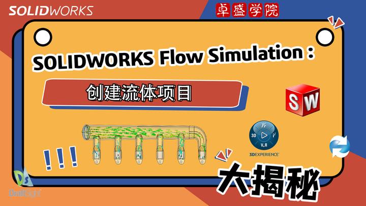 SOLIDWORKS Flow Simulation :创建流体项目 - 知乎