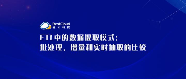 Etl中的数据提取模式:批处理、增量和实时抽取的比较 知乎