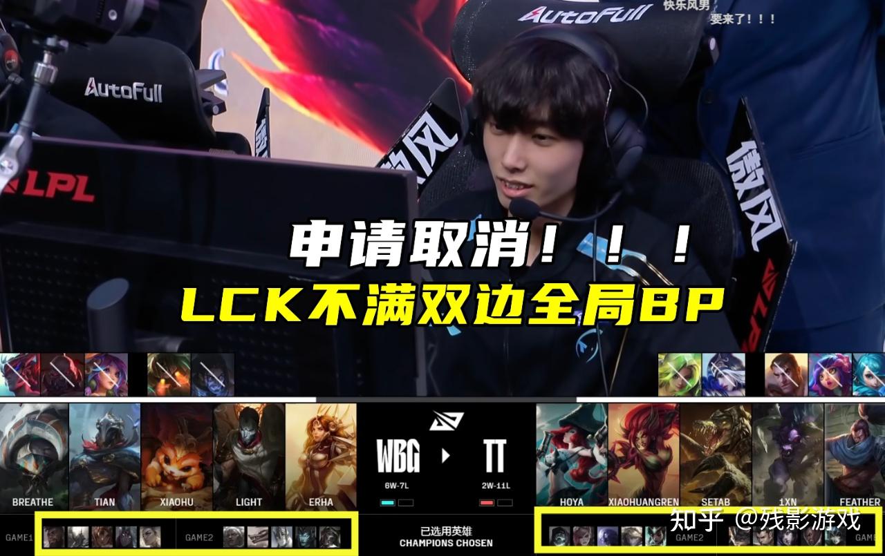 LCK不满双边全局BP：申请取消！BLG首发北川后，中野入选最佳阵容 - 知乎