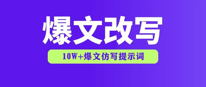AI写作：10W+爆文仿写提示词 - 知乎