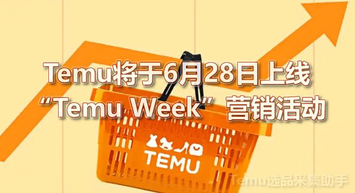 Temu将于6月28日上线“Temu Week”营销活动硬刚亚马逊，卖家如何参加？ - 知乎