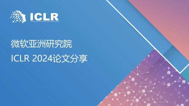 明天直播 | ICLR 2024人气精选论文分享 - 知乎