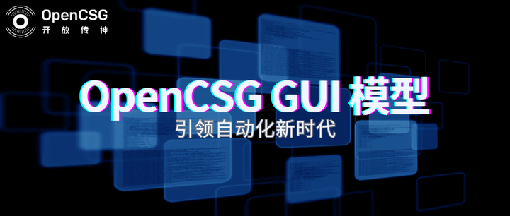 OpenCSG GUI模型：引领Compute Use自动化新时代 - 知乎