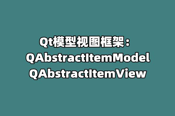 Qt模型视图框架：QAbstractItemModel、QAbstractItemView - 知乎