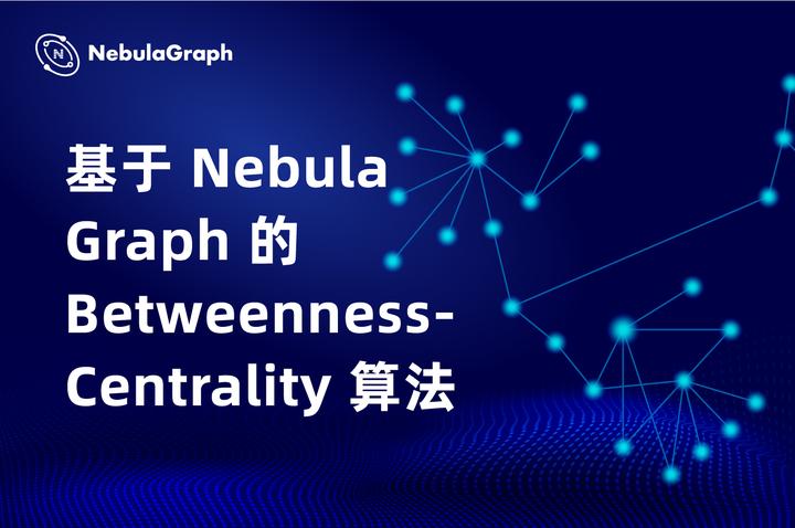 图数据库｜基于 Nebula Graph 的 Betweenness Centrality 算法 - 知乎