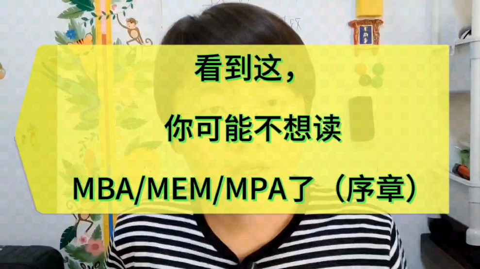 看到这，你可能不想读MBA/MEM/MPA了（序章） - 知乎