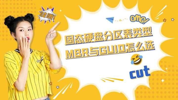 固态硬盘分区表类型MBR与GUID怎么选？ - 知乎