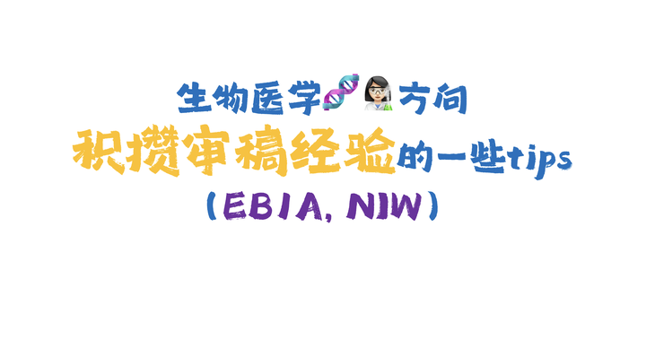 生物医学方向积攒审稿经验的攻略 (EB1A, NIW) - 知乎