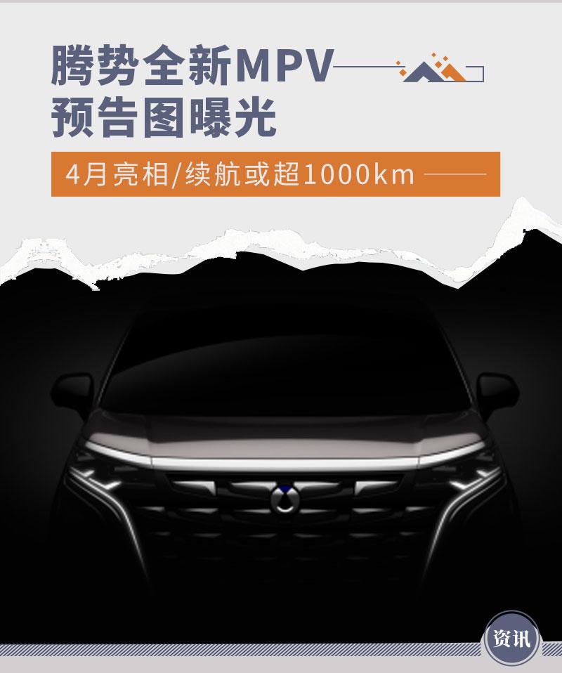 4月亮相/续航或超1000km 腾势全新MPV预告图曝光 - 知乎