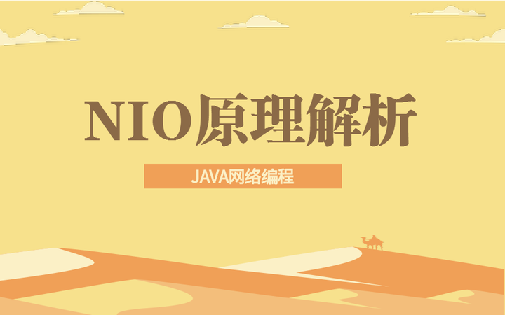 怎样学好java网络编程?全网最详细的nio底层原理解析 知乎