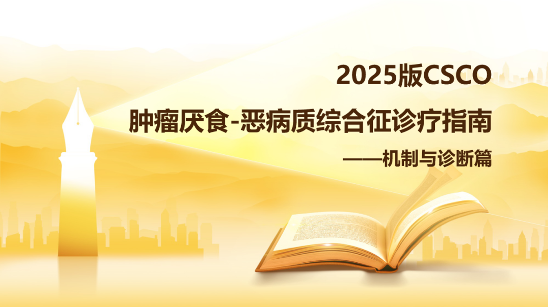 2025CSCO丨肿瘤厌食-恶病质综合征诊疗指南，机制与诊断篇 - 知乎