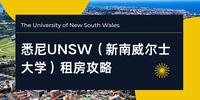 2024年|悉尼UNSW（新南威尔士大学）租房攻略（学生宿舍、寄宿家庭、校外租房） - 知乎