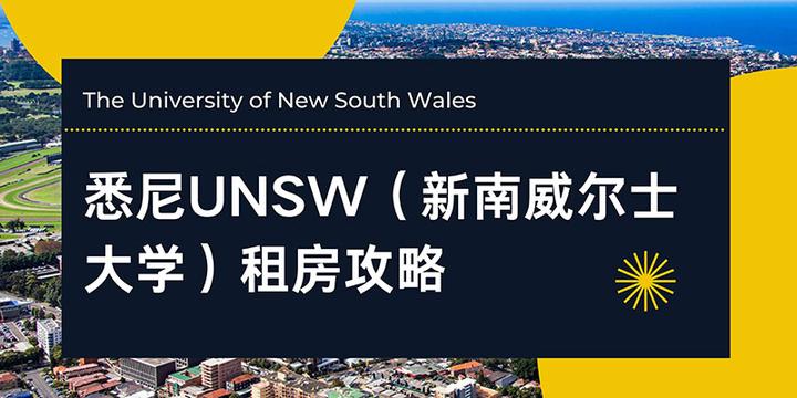 2024年|悉尼UNSW（新南威尔士大学）租房攻略（学生宿舍、寄宿家庭、校外租房） - 知乎