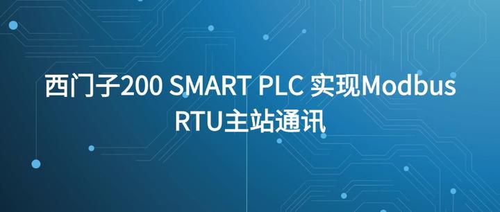 200 SMART如何作为Modbus RTU作为主站进行通讯 - 知乎