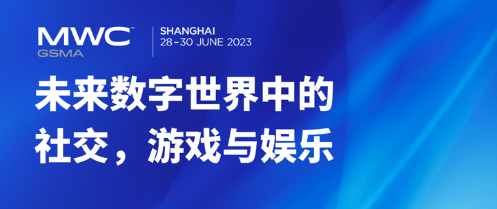 2023MWC上海｜平行云邀您一起聊聊“未来数字世界中的社交，游戏与娱乐” - 知乎