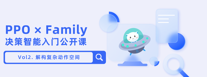 课程实录｜PPO × Family 第二课：解构复杂动作空间（上） - 知乎