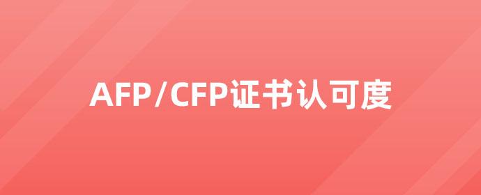 为什么AFP/CFP证书受银行认可？看完这篇你就知道了 - 知乎