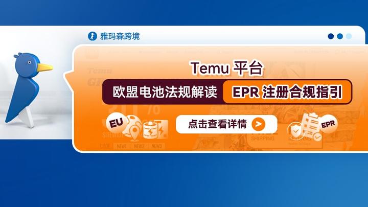 Temu平台欧盟电池法规解读——EPR注册合规指引 - 知乎