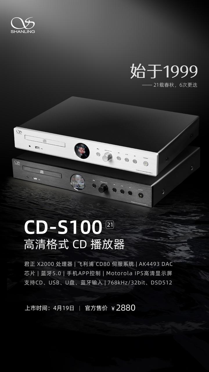 CD-S100 21版正式发布！4月19日正式开售，售价2880元！ - 知乎
