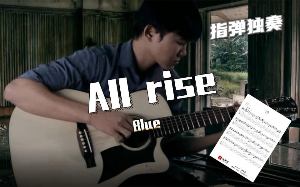 【附谱】经典- All Rise -Blue-吉他指弹独奏 - 知乎