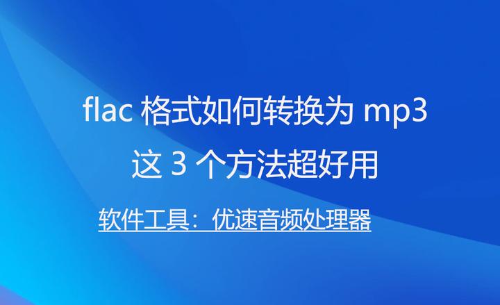 flac格式如何转换为mp3，这3个方法超好用 - 知乎