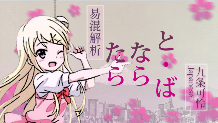 【九条可怜の日语学习笔记】「と・ば・なら・たら」的区别解析 - 知乎