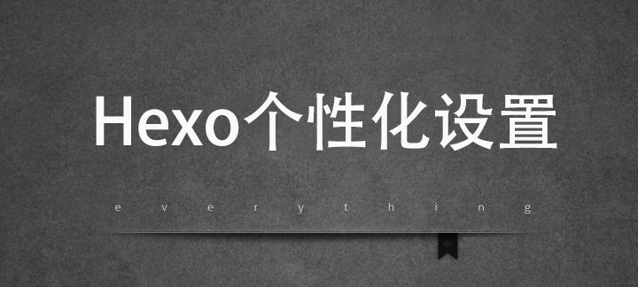 Hexo个性化设置 - 知乎