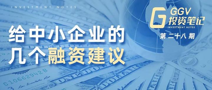 给中小企业的几个融资建议 | GGV投资笔记第二十八期 - 知乎