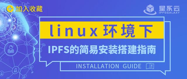 linux环境下IPFS的简易安装搭建指南！ - 知乎