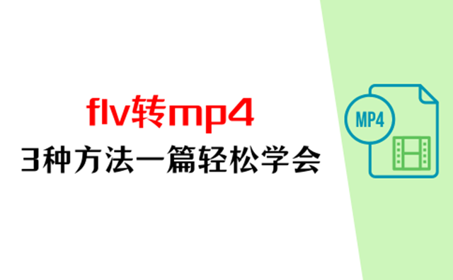 flv转mp4，3种方法，一篇轻松学会 - 知乎