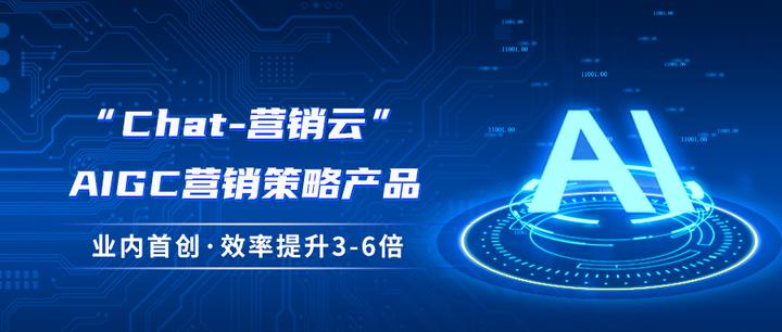 业内首创！数势推出AIGC营销策略产品“Chat-营销云”，效率提升3-6倍！ - 知乎