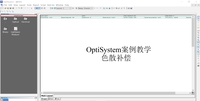 OptiSystem仿真 - 知乎