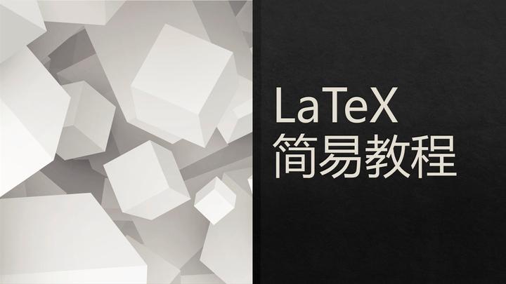 LaTeX基础 - 知乎
