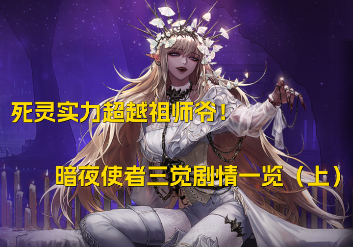 DNF：死灵实力超越祖师爷！暗夜使者三觉剧情一览（上） - 知乎