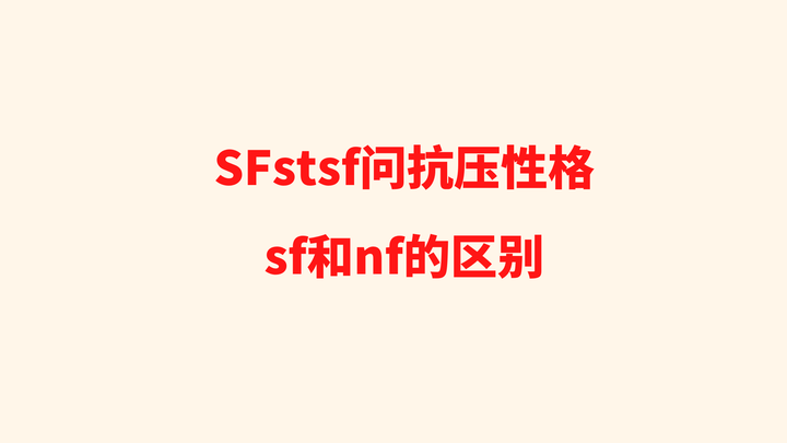 SFstsf问抗压性格sf和nf的区别 - 知乎