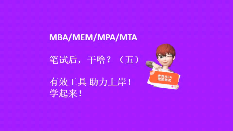 MBA/MEM/MPA/MTA笔试后，干啥？（五）有效工具 助力上岸！学起来！ - 知乎