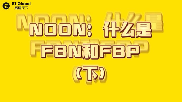 关于NOON：什么是FBN和FBP - 知乎