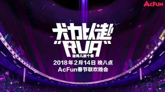 2018年 AcFun春晚预告片来啦！ - 知乎