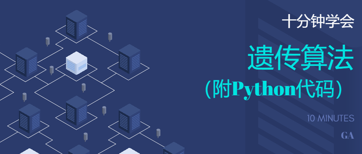 优化算法 | 遗传算法（附Python代码） - 知乎