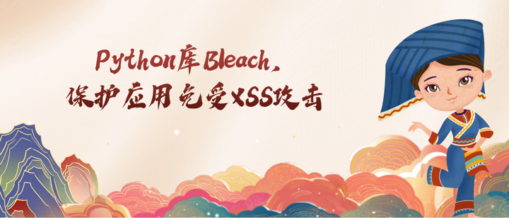 好学编程：Python库Bleach，保护应用免受XSS攻击 - 知乎