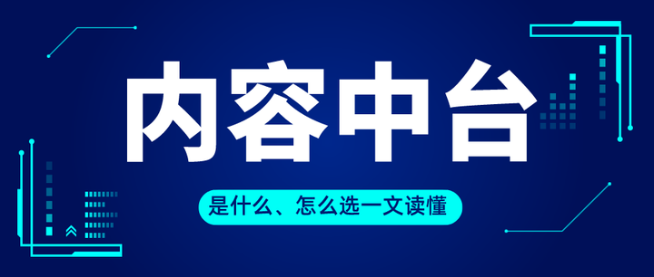 企业营销【内容中台】选型攻略 知乎