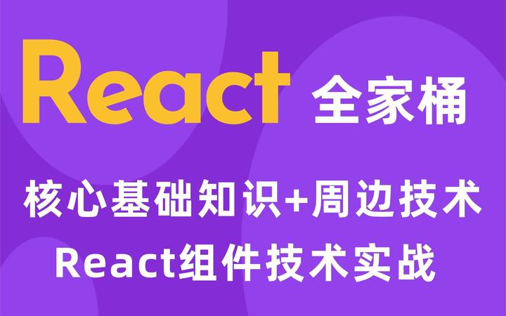React基础入门到项目实战总结 知乎