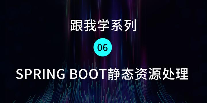 峰哥说技术系列 6 Spring Boot静态资源处理 知乎