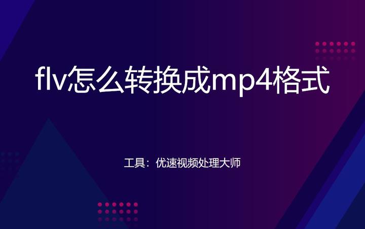 flv怎么转换成mp4格式？三个有步骤的简单方法 - 知乎